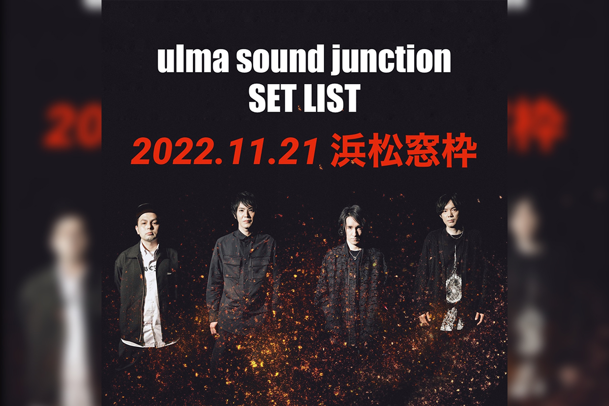 KING RECORDS Playlist | ulma sound junction、打首獄門同好会ツアーゲスト出演時のセットリストプレイリスト公開